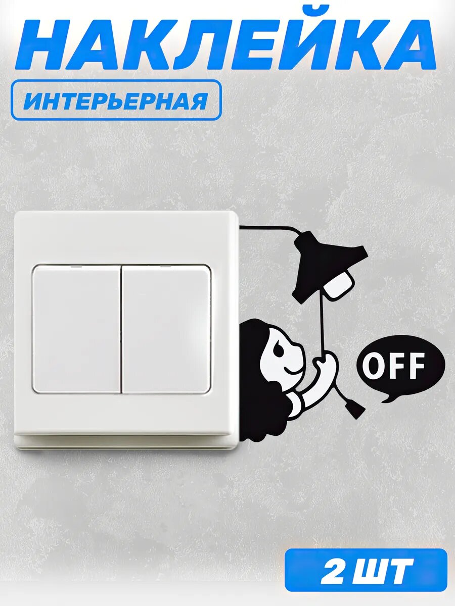 Наклейка интерьерная на выключатель Девочка on off