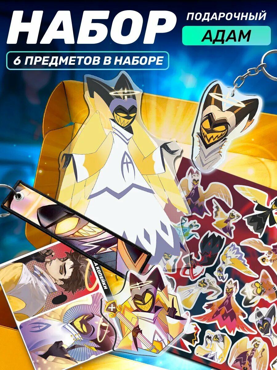 Подарочный бокс мультсериал Отель Хазбин Адам