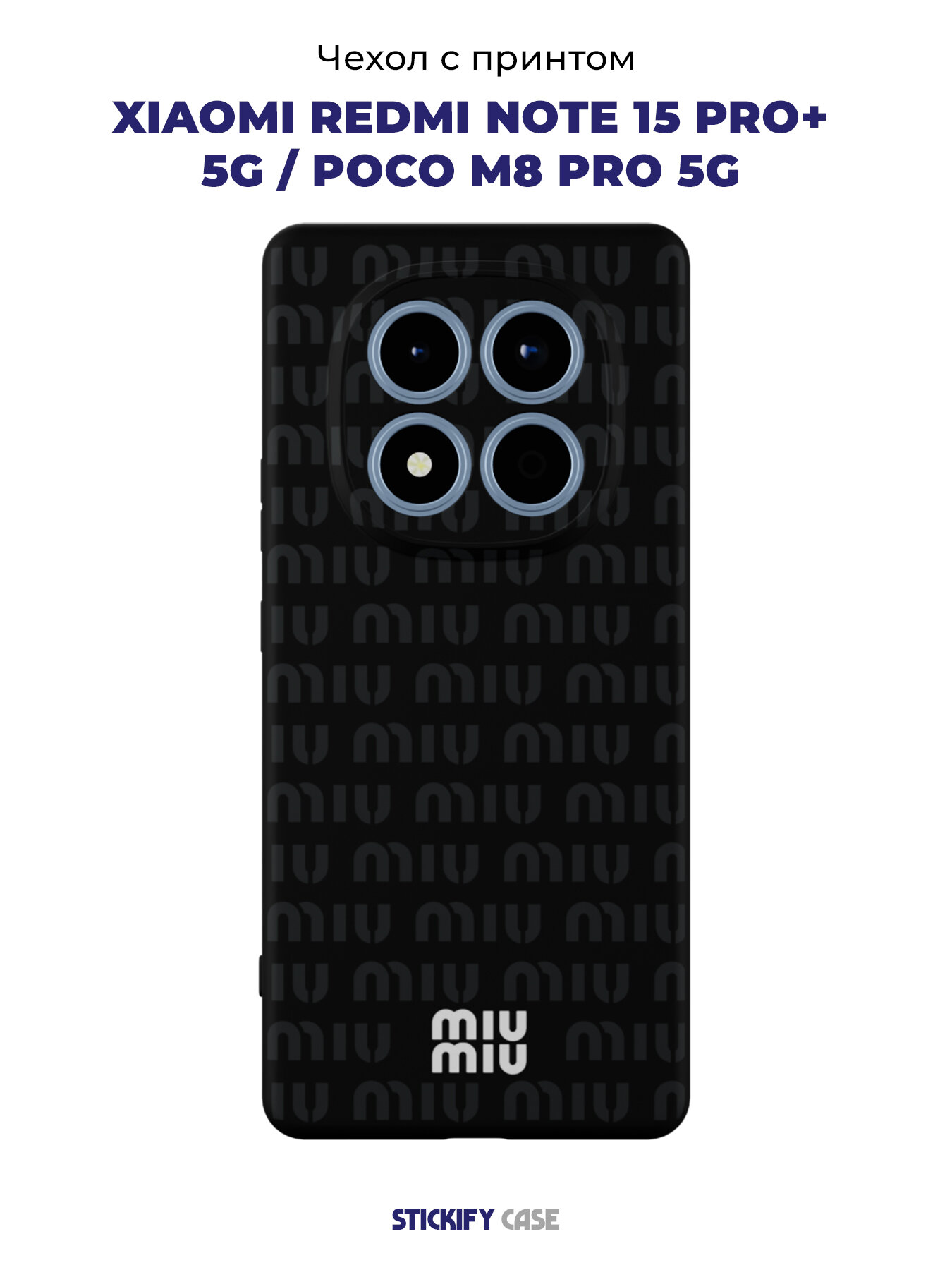 Силиконовый чехол STICKIFY CASE на Xiaomi Redmi Note 15 Pro+ 5G / Poco M8 Pro 5G черный, с принтом Миу Миу.