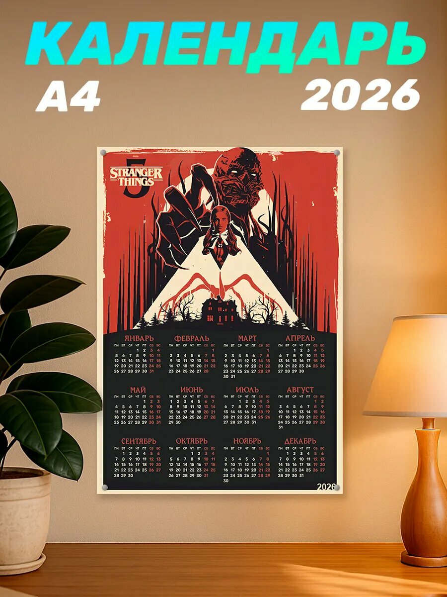 Календарь 2026 настенный Очень странные дела