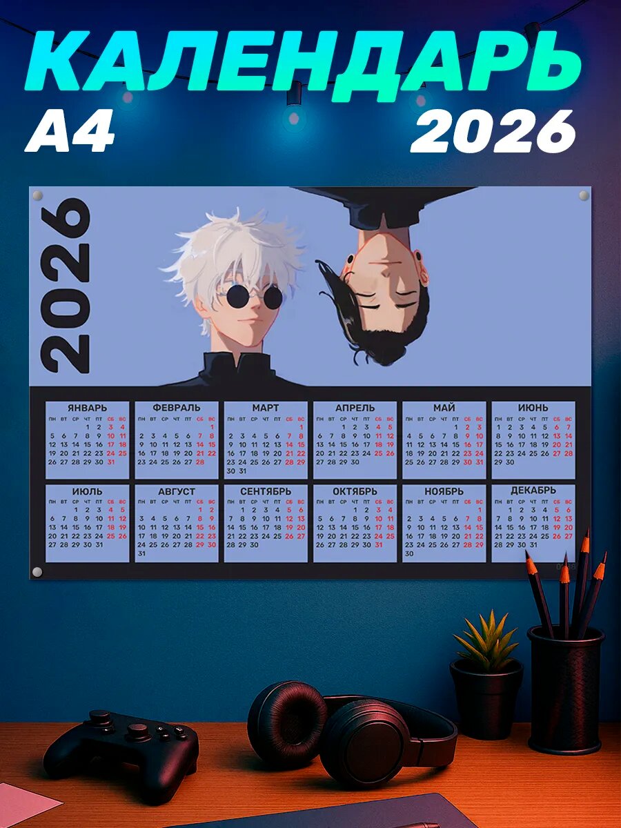 Календарь 2026 настенный Магическая битва Сатору и Сугуру