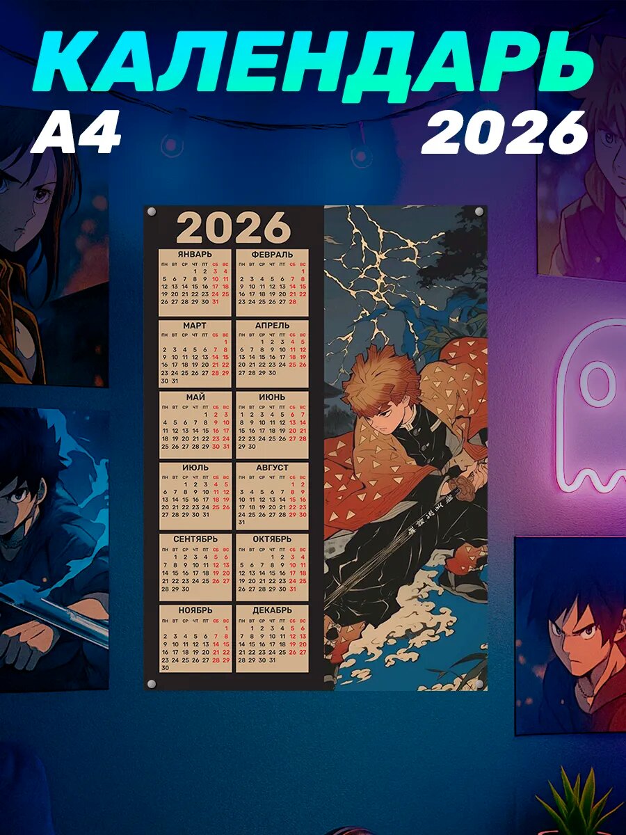 Календарь 2026 настенный Клинок рассекающий демонов Зеницу
