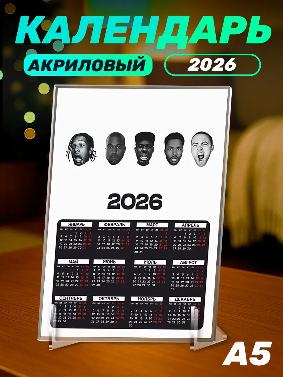 Календарь 2026 настольный Рэп Асап Роки Канье Уэст