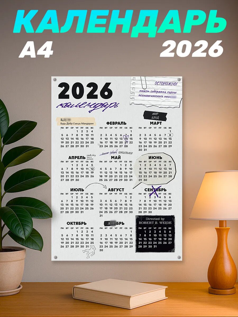Календарь 2026 настенный Дневник эстета