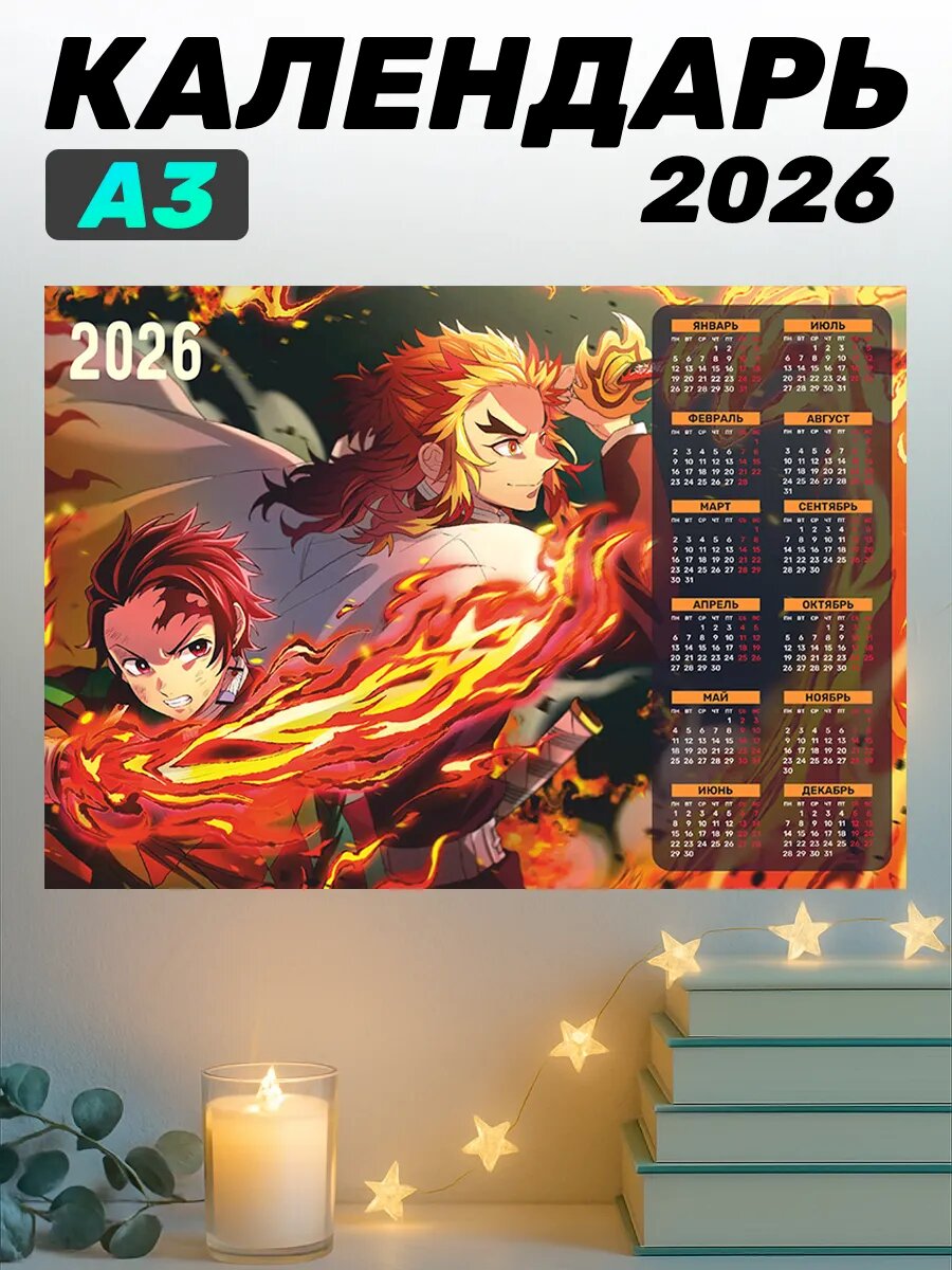 Календарь 2026 настенный Клинок рассекающий демонов