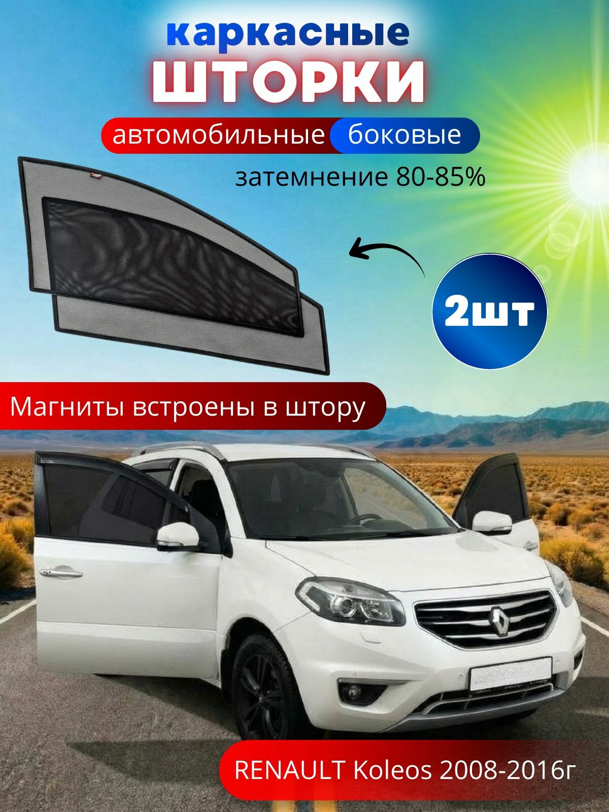 Каркасные шторки солнцезащитные на боковые стекла RENAULT Koleos 2008-2016, 2 шт, автошторки от солнца на передние окна автомобиля на встроенных магнитах, затемнение 80-85%.