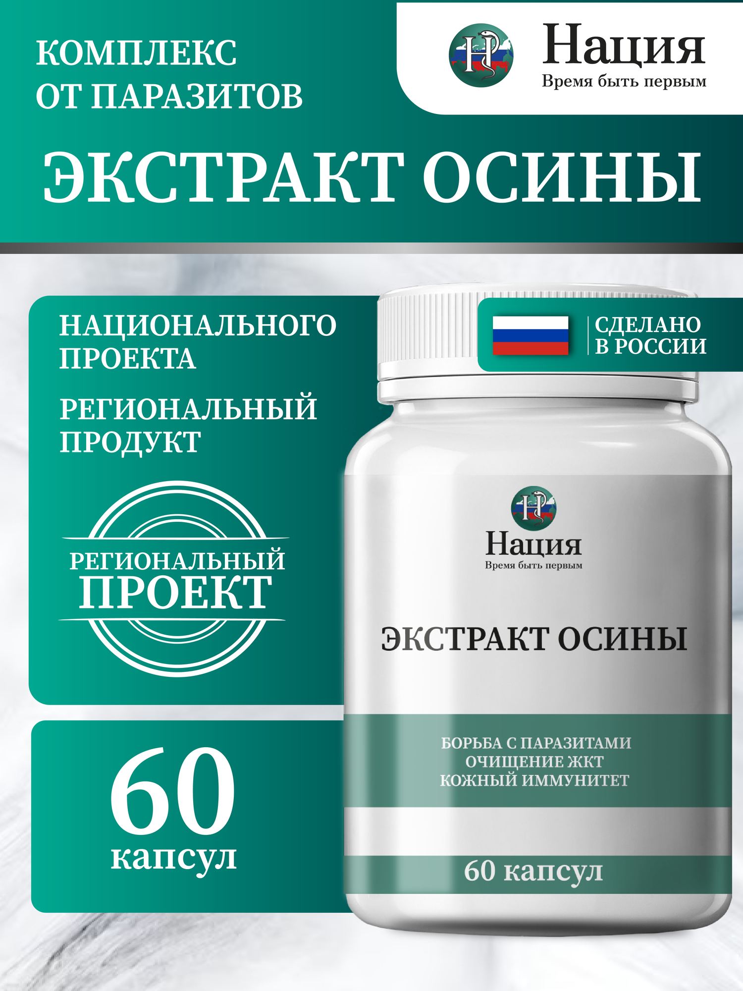 От паразитов с экстрактом осины, капсулы на растительной основе. Нация