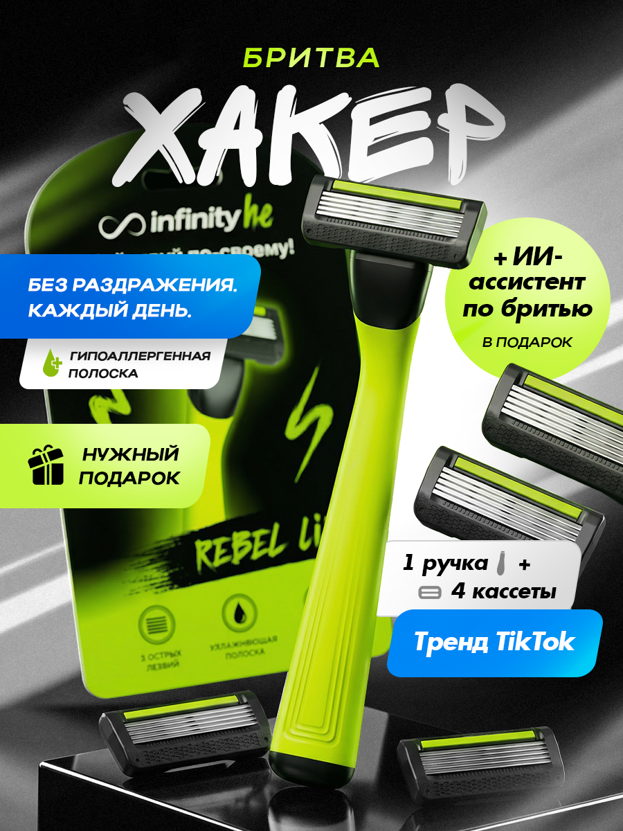 Бритва Infinity "Rebel Lime" Infinity, многоразовая, с 4 кассетами, нержавеющая сталь.