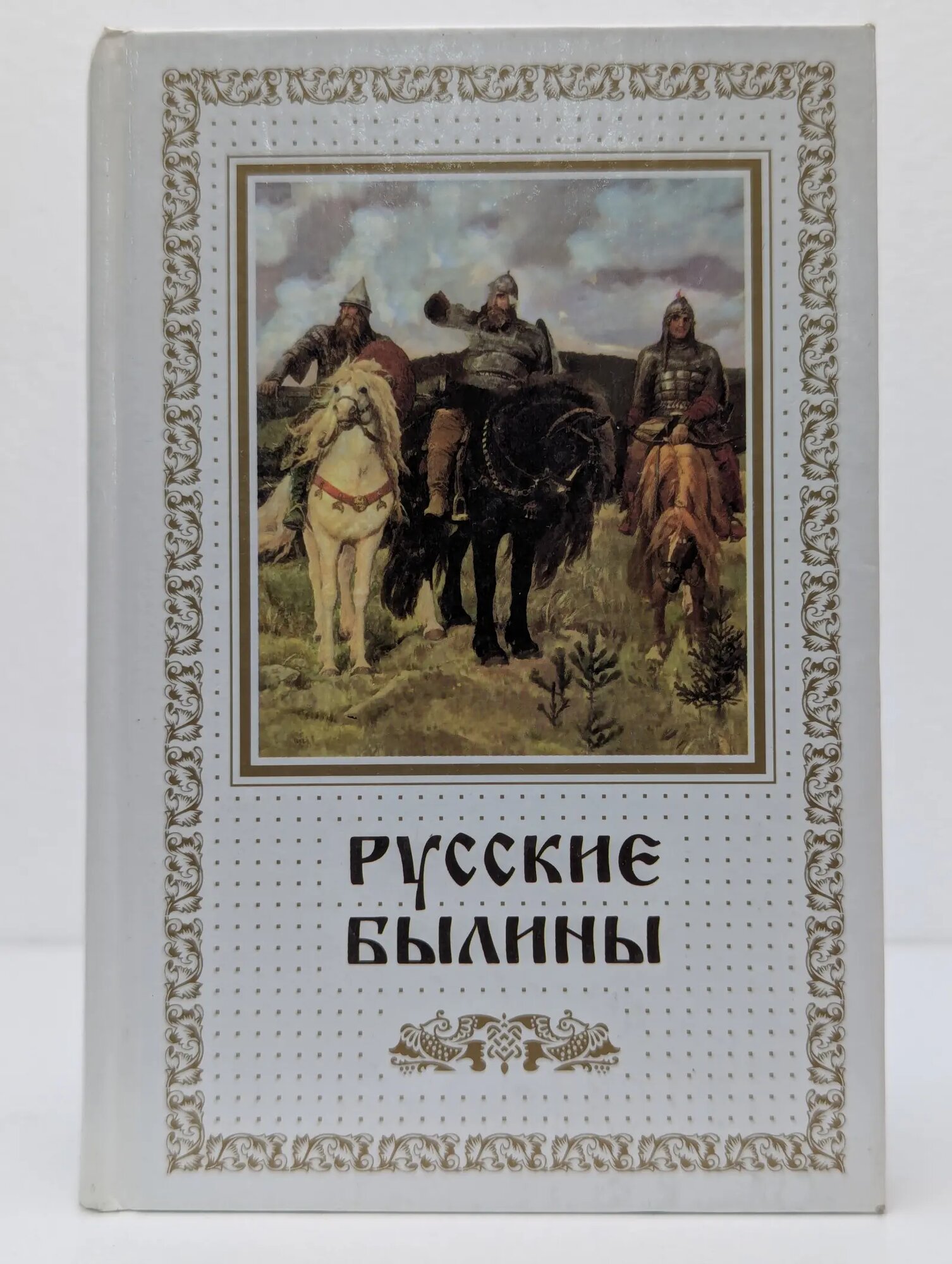Народная мудрость. Русские былины Сборник 2002