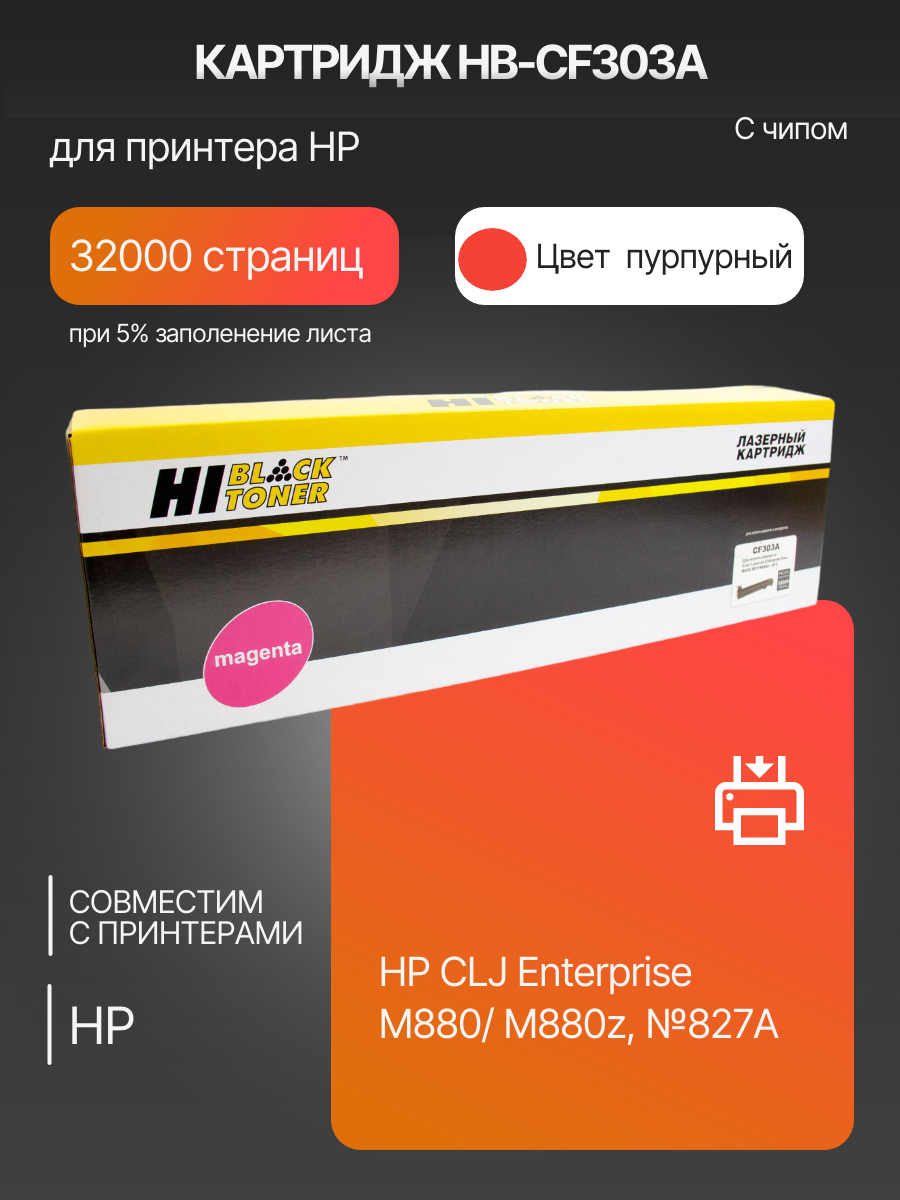 Тонер-картридж Hi-Black (HB-CF303A) для HP