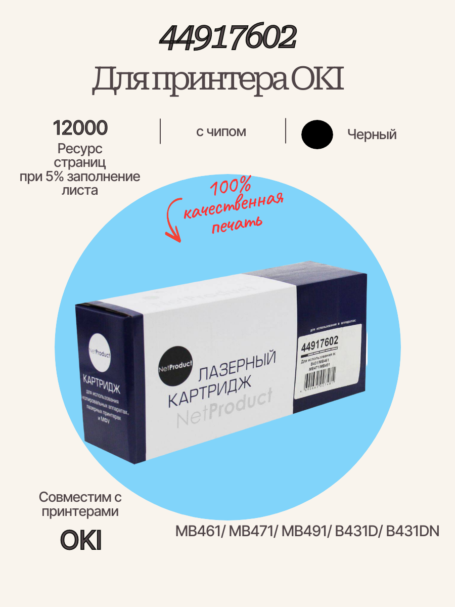 Тонер-картридж NetProduct (N-44917602) для OKI
