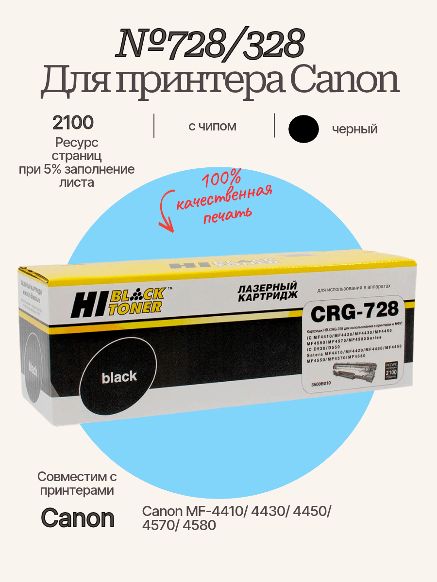 Картридж Hi-Black (HB-№728/328) для Canon