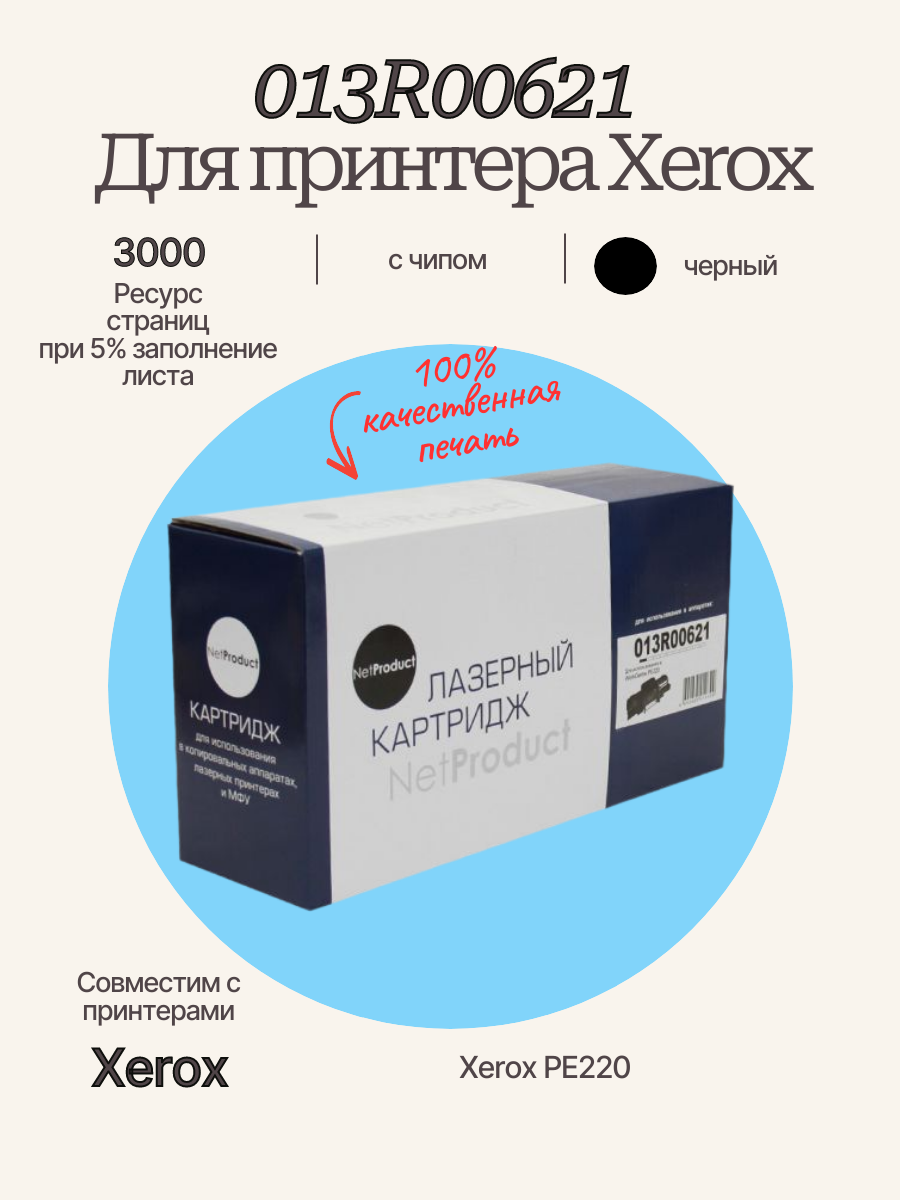 Картридж NetProduct (N-013R00621) для Xerox