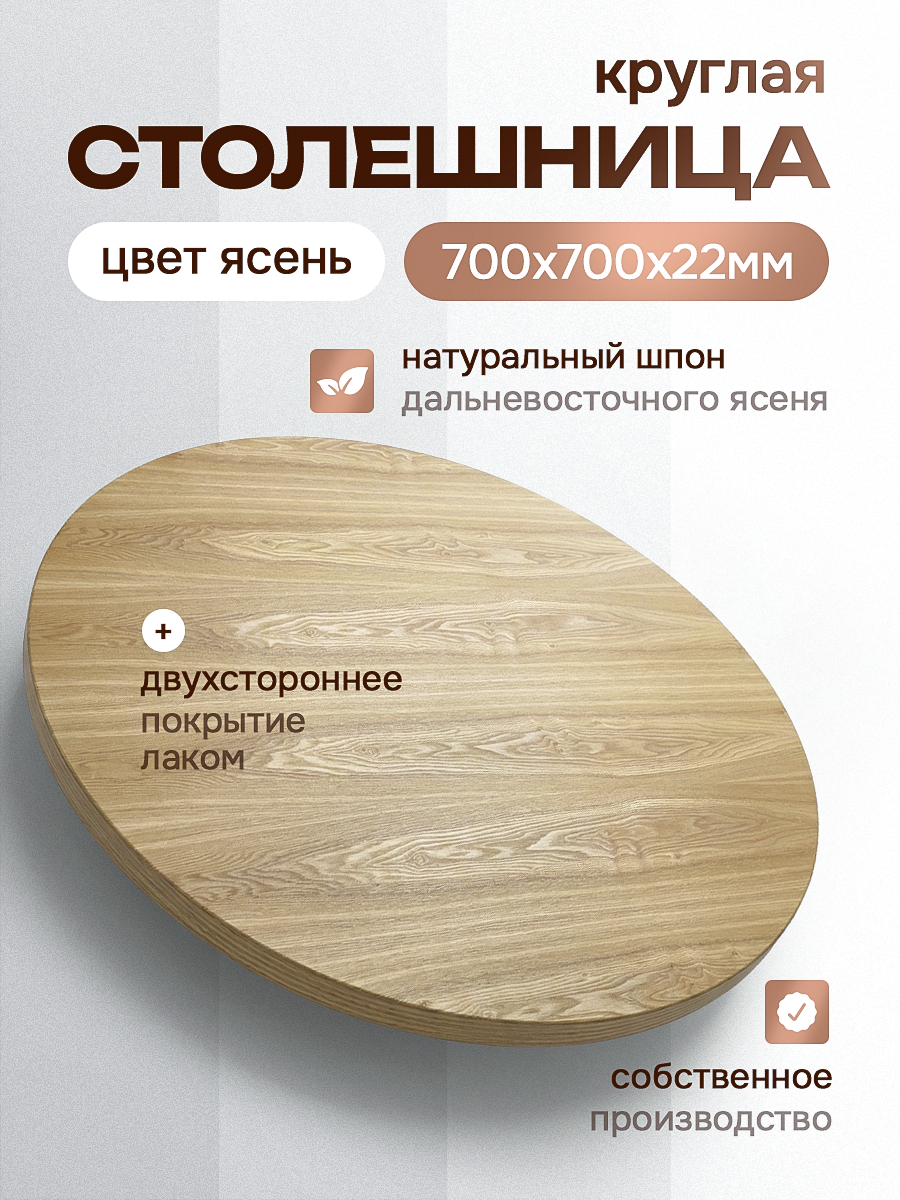 Столешница VSK-WOOD, МДФ, влагостойкая, матовый, прямой край, круглая, 70х70 см