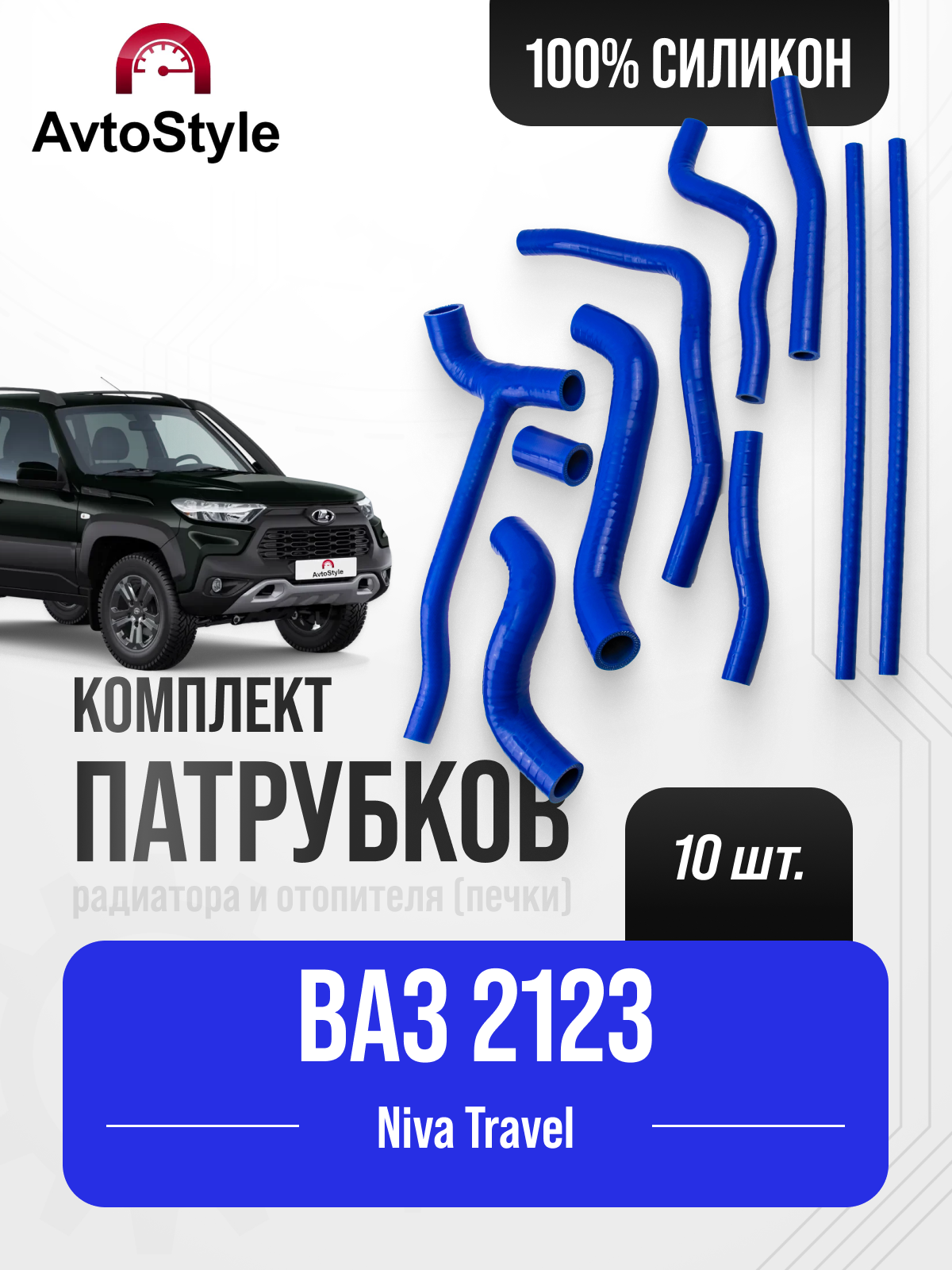 ВАЗ-2123 (нива Шевроле) Комплект патрубков 10 шт.