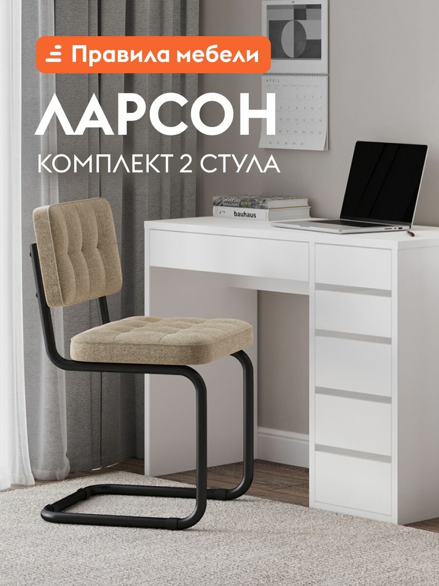 Офисный стул Ларсон 2 шт, металлический, без подлокотников, 48.5х52х85 см, Бежевый, рогожка