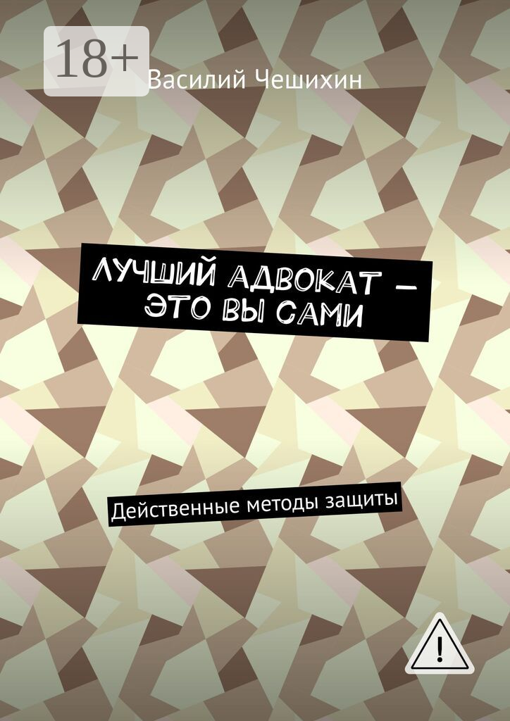 Лучший адвокат  — это вы сами