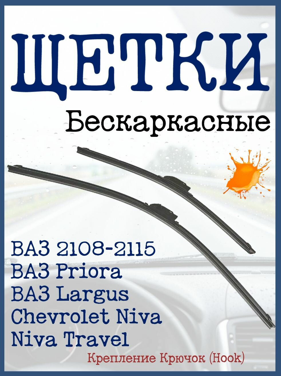 Щетки стеклоочистителя бескаркасные (дворники) для LADA ВАЗ 2110/2111/2112 Double Force 50см+50см