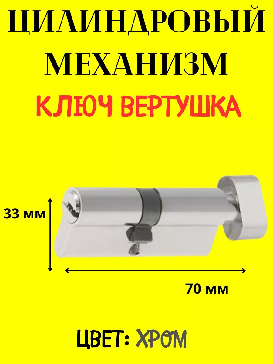 Личинка замка с вертушкой 70 мм