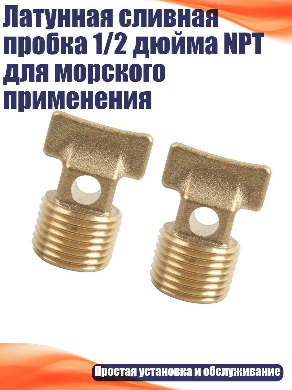 Латунная сливная пробка 1/2 дюйма NPT для морского применения, Две сливные пробки