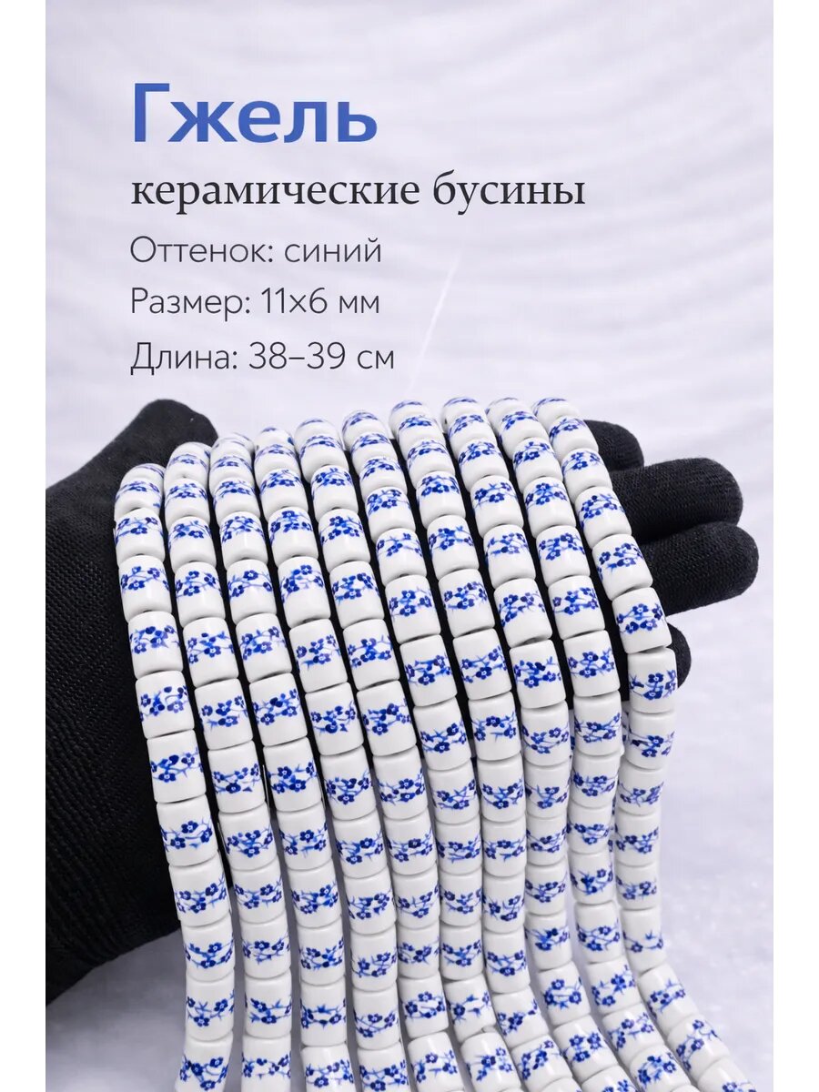 Керамика гжель синие бусины цилиндр 11х6 мм
