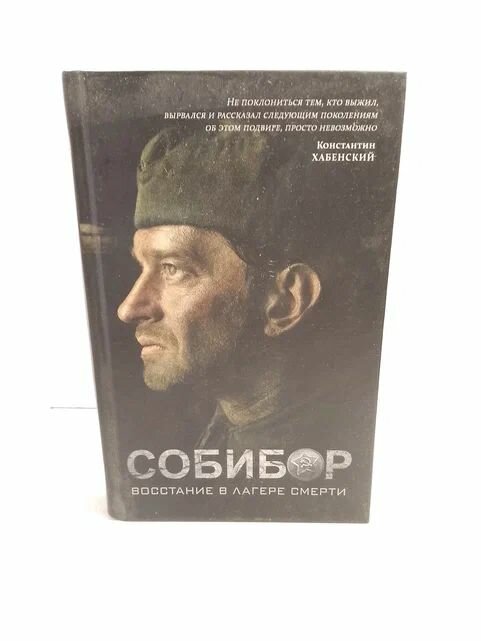 Собибор: восстание в лагере смерти