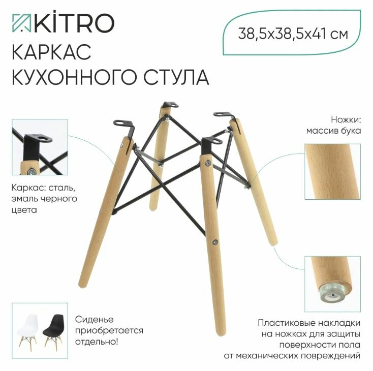 Каркас кухонного стула KITRO 38,5х38,5х41 см черный/бук