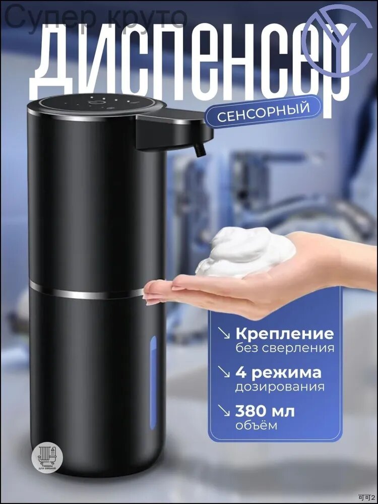 Сенсорный дозатор для жидкого мыла 380 мл, 1 шт. Крепление без сверления. 4 режима дозирования.