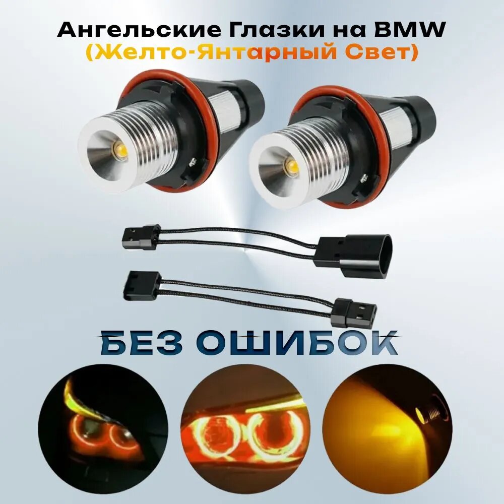 Ангельские глазки на BMW 5, 6, 7, X3, X5 e39 e53 e60 e63 e64 e66 e87 (Желтый-Янтарный свет)