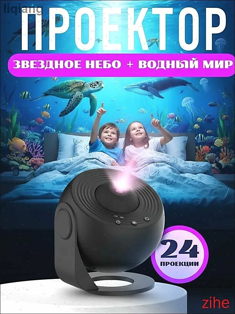 Проектор ночник планетарий Звездное небо и подводный мир 24 эксклюзивных проекций