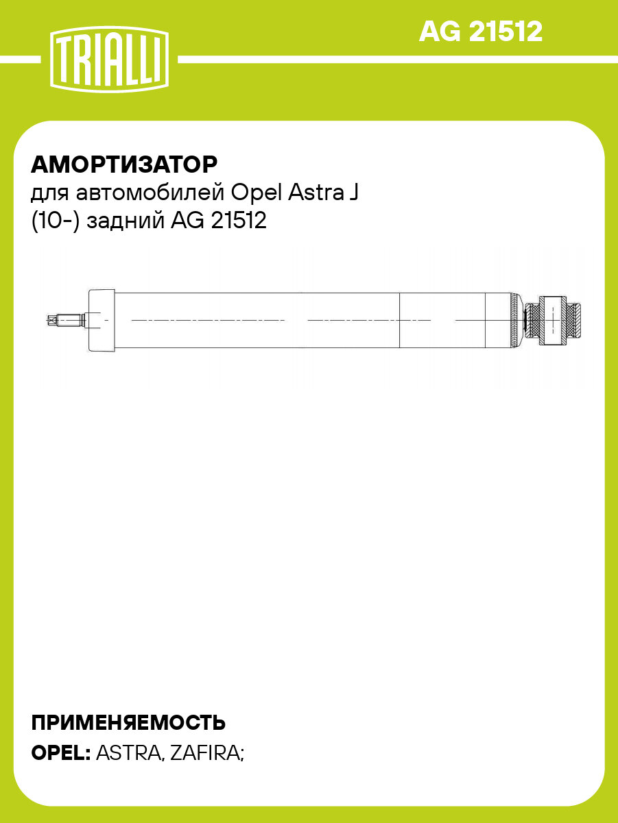 Амортизатор для автомобилей Opel Astra J (10-) задний AG 21512 TRIALLI