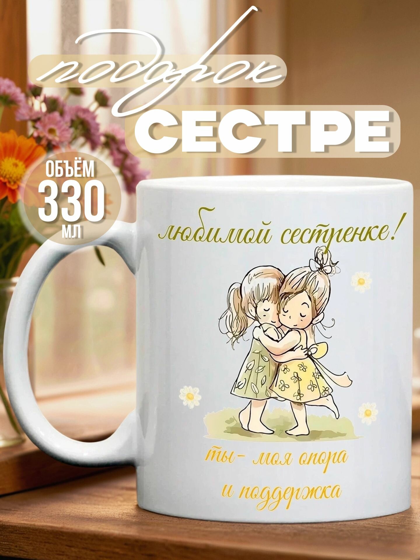 Кружка сестре, Подарок для сестры, 330 мл. "Девочки"