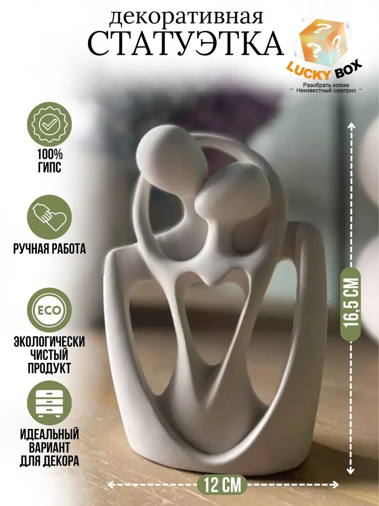 Статуэтка белый Красивый цвет P560, высота 17 см Статуэтка семья, пара, 16.5 см