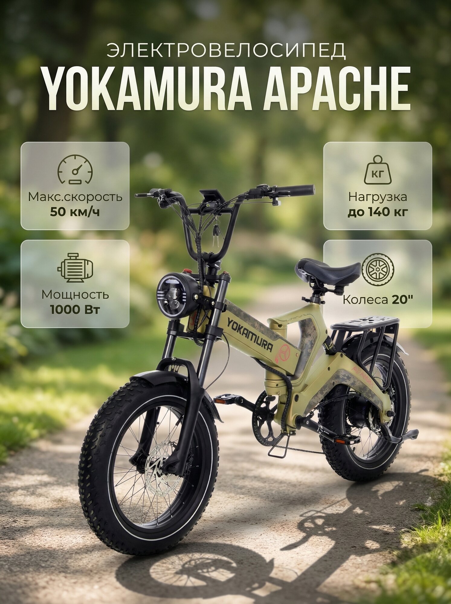 Yokamura Apache 1000 Ватт; (48V/20Ah быстросъемный) - Military Khaki