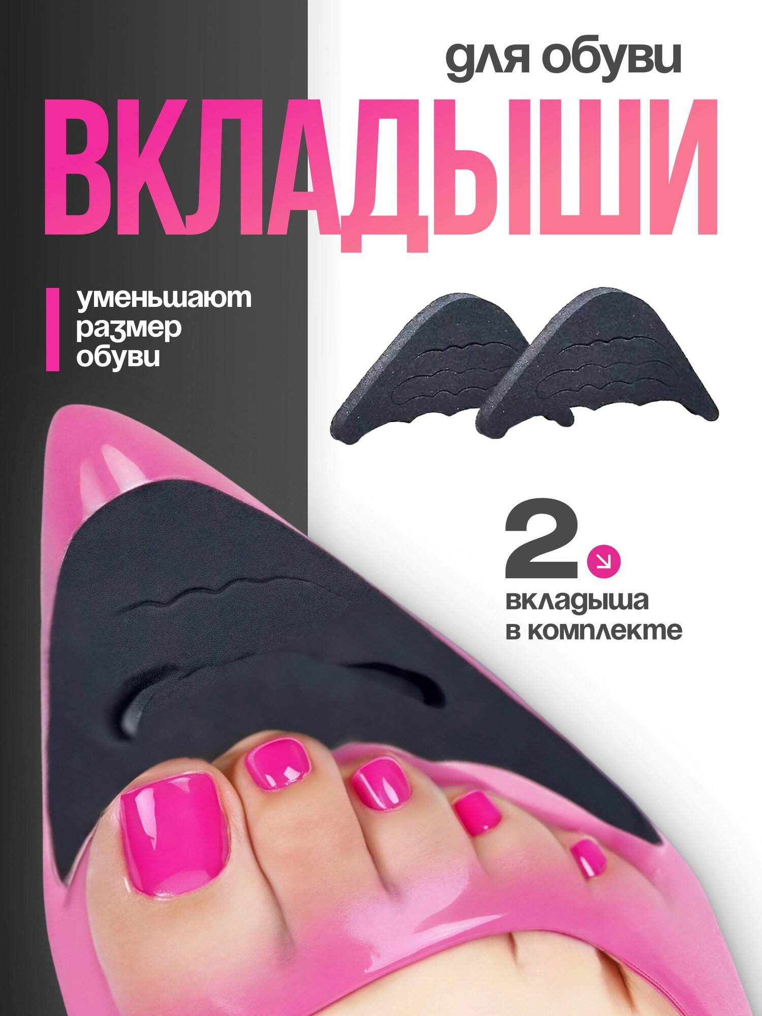 Вставки для уменьшения размера обуви, вкладыши для обуви для регулировки размера, уменьшители от натирания черные 1 пара уменьшители размера регулировка размера