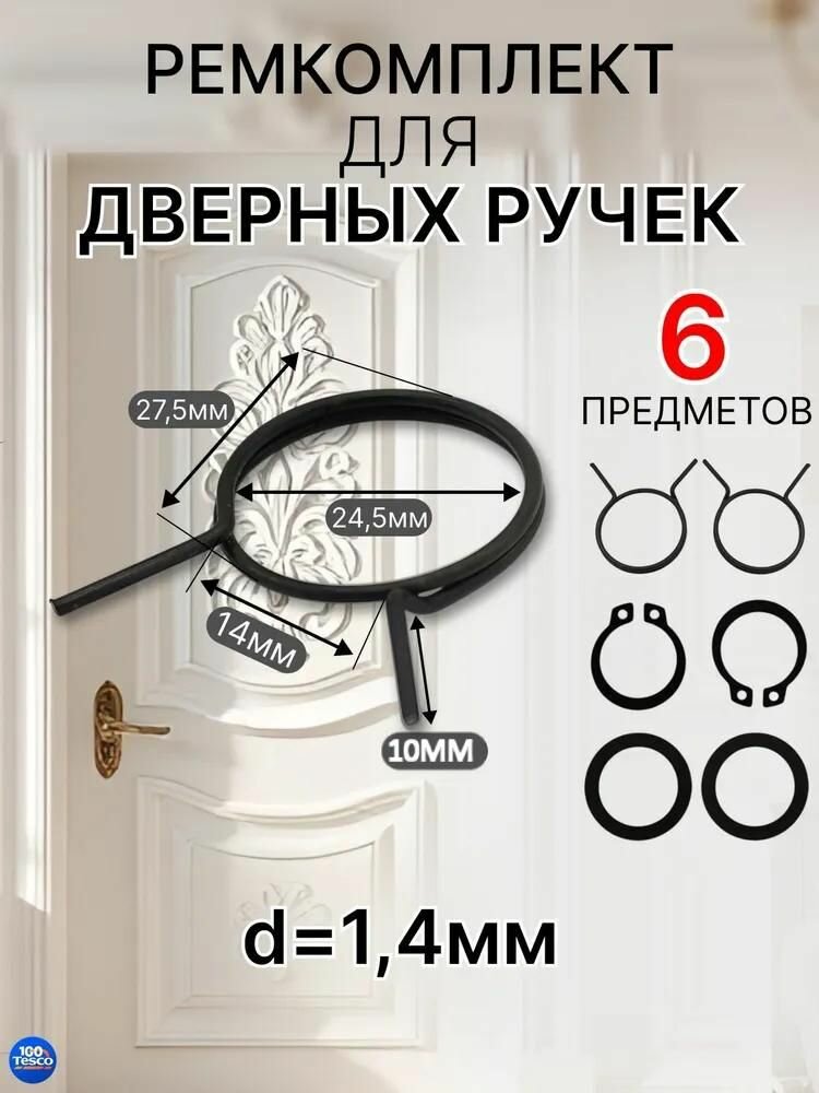 Возвратная пружина для ручек входных дверей с замком автомат ремкомплект