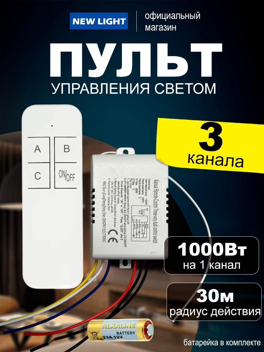 Пульт управления светом, электроприборами 3 канала 220B, 1000Вт на канал, комплект пульт + блок