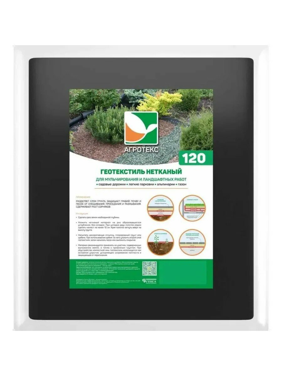 Геотекстиль Агротекс 120 г/м2, 0.8х12 м, черное нетканое полотно для садовых дорожек, дренажа и защиты от сорняков