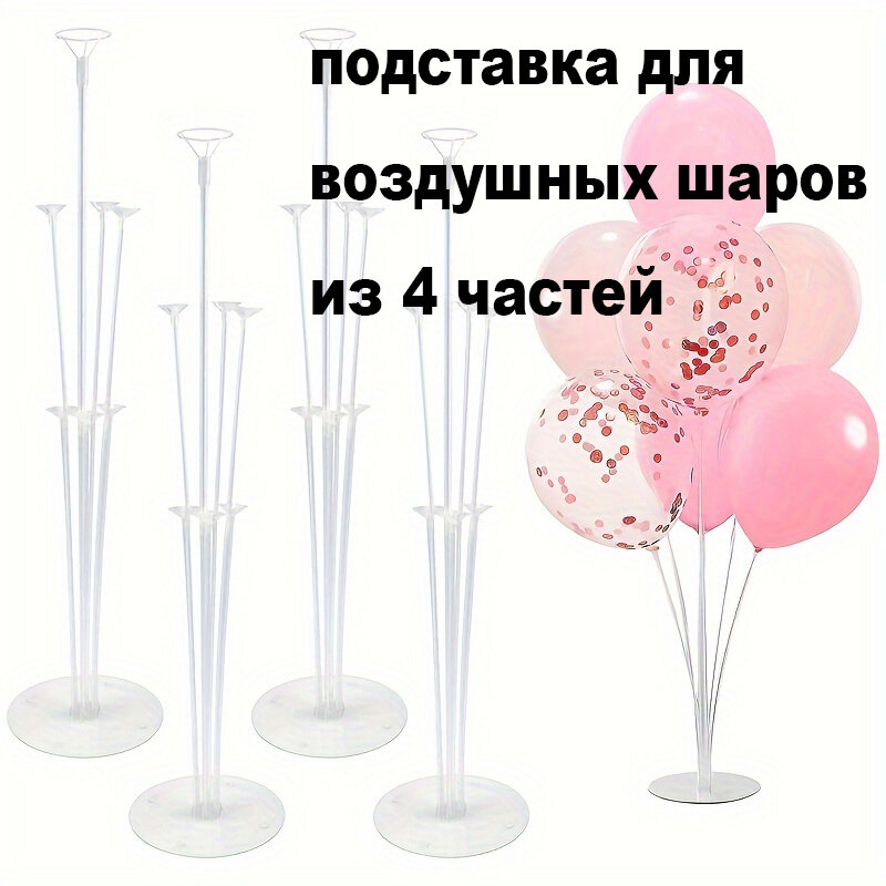 Подставка стойка для воздушных шаров 4 шт