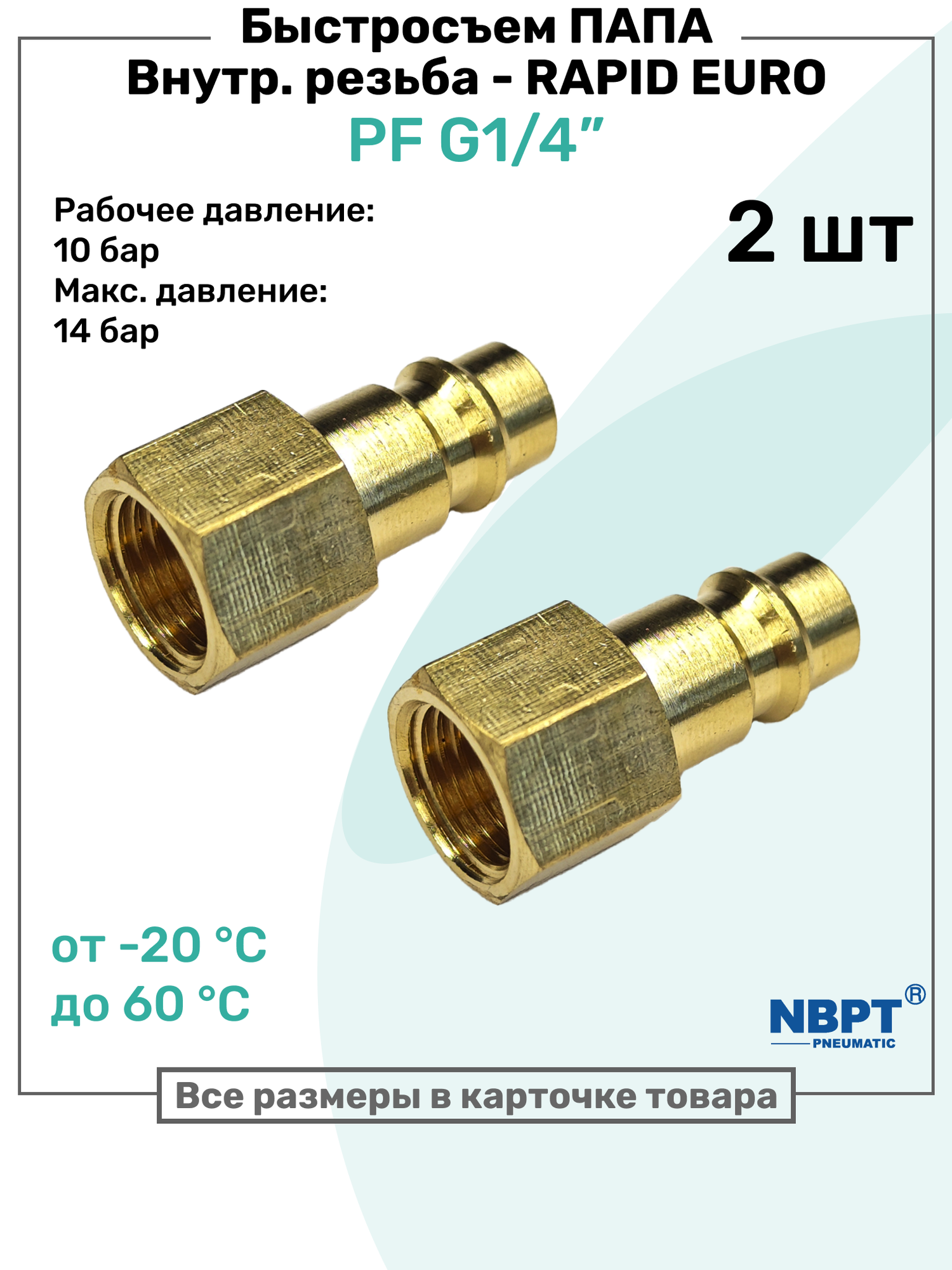 Быстросъем RAPID латунный PF G1/4", Соединитель Папа - внутренняя резьба, БРС Рапид NBPT, Набор 2шт