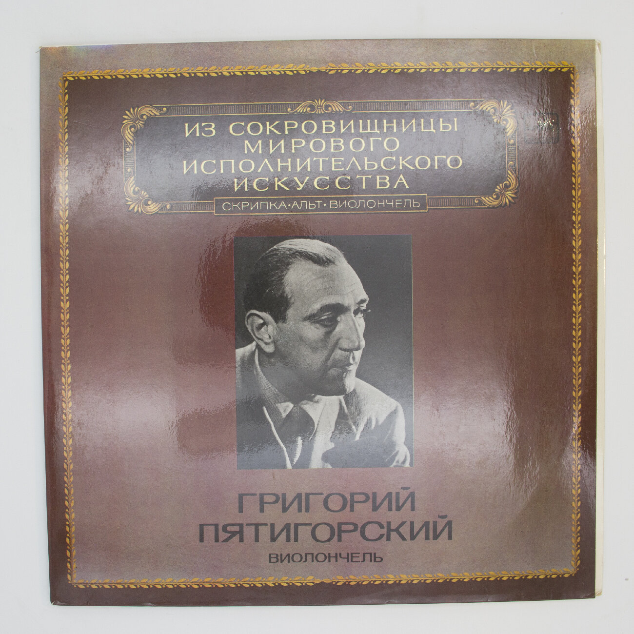Виниловая пластинка Григорий Пятигорский - Виолончель (-Набор из 2
