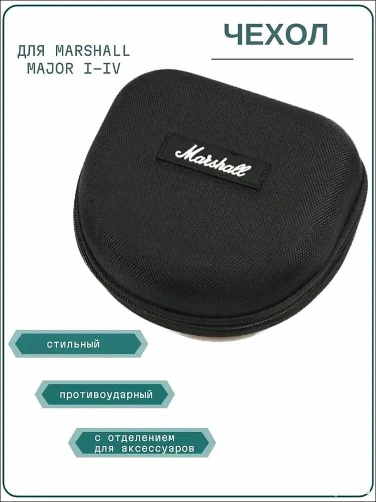 Чехол (кейс, сумка) для наушников Marshal Major I, II BT, III, IV, V