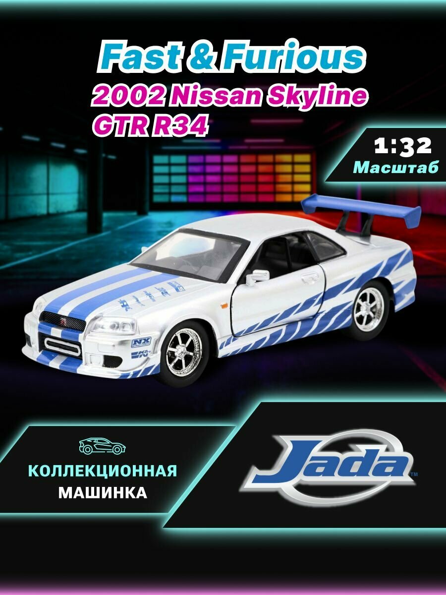 Модель Машинки Форсаж 1:32 FF 2002 Nissan Skyline GTR R34 97184