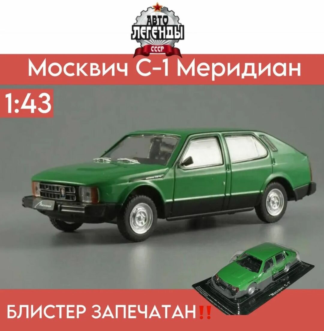 Масштабная модель Москвич С-1 "Меридиан" Деагостини АЛ/1:43/ цвет зелёный