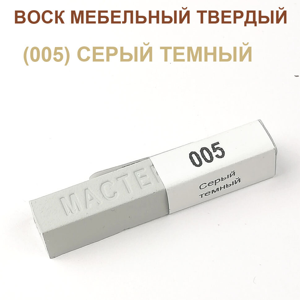 Воск мебельный твердый мастер сити, брусок 9г (без упаковки). ((005) Серый темный)