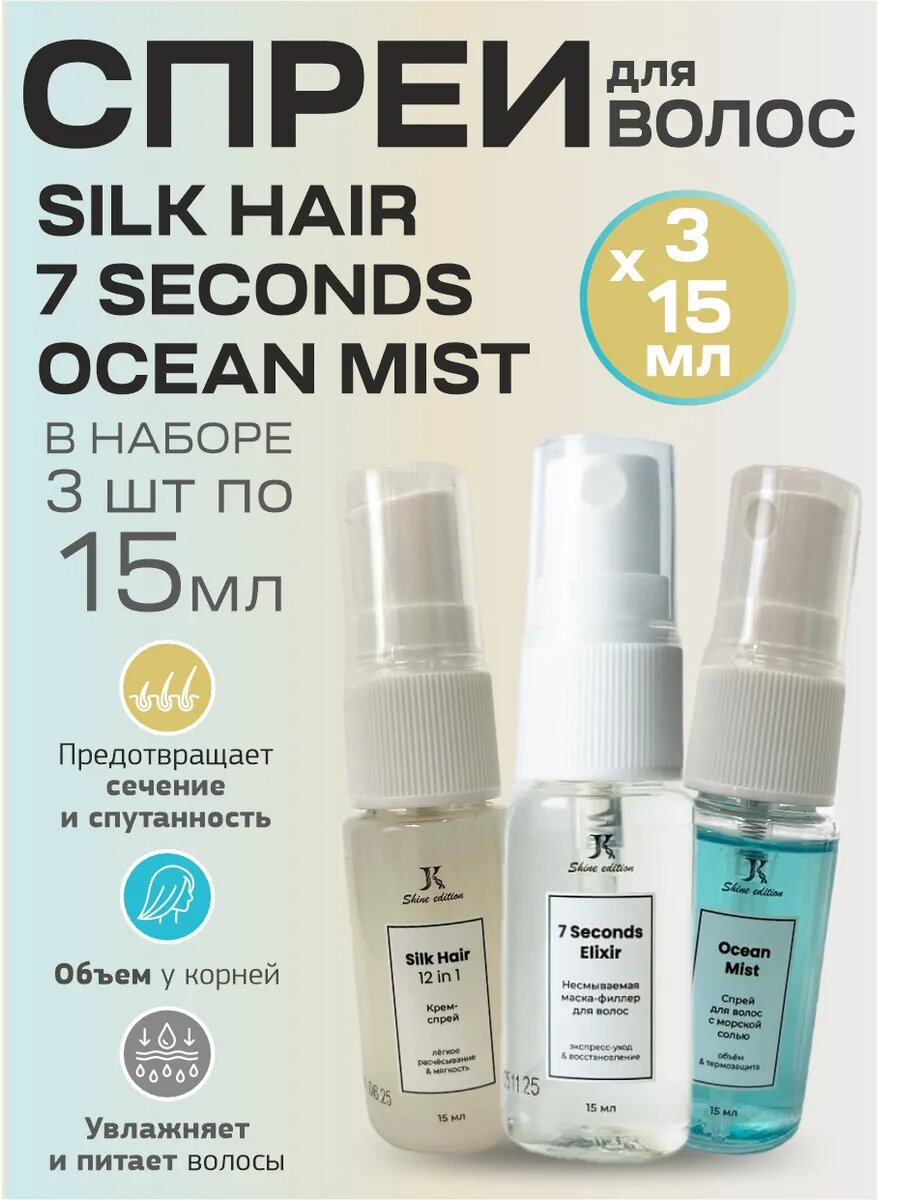 Набор спреев Silk Hair, 7 seconds, Ocean Mist, для всех типов, 3x15 мл