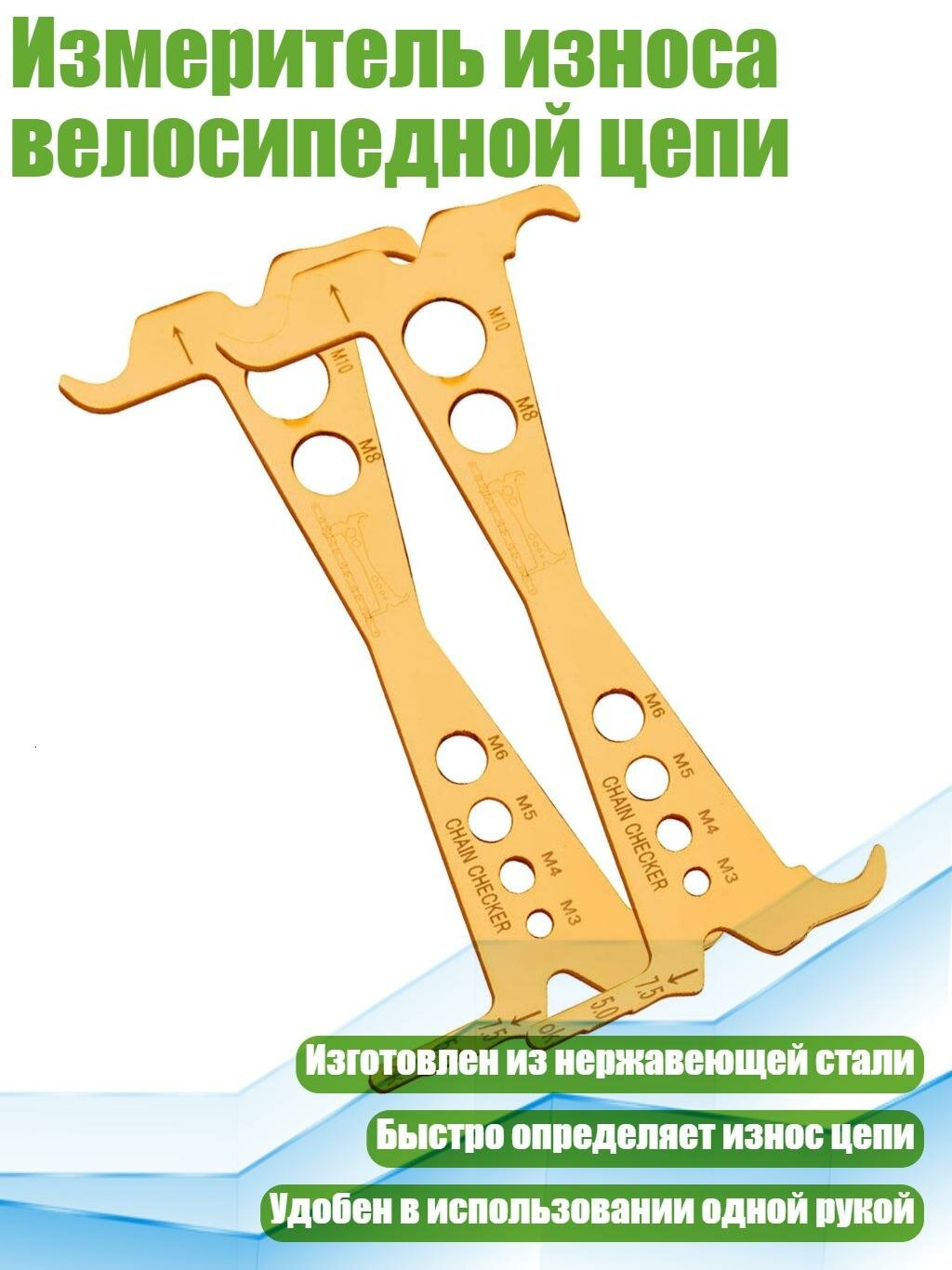 Измеритель износа велосипедной цепи, 2 штуки