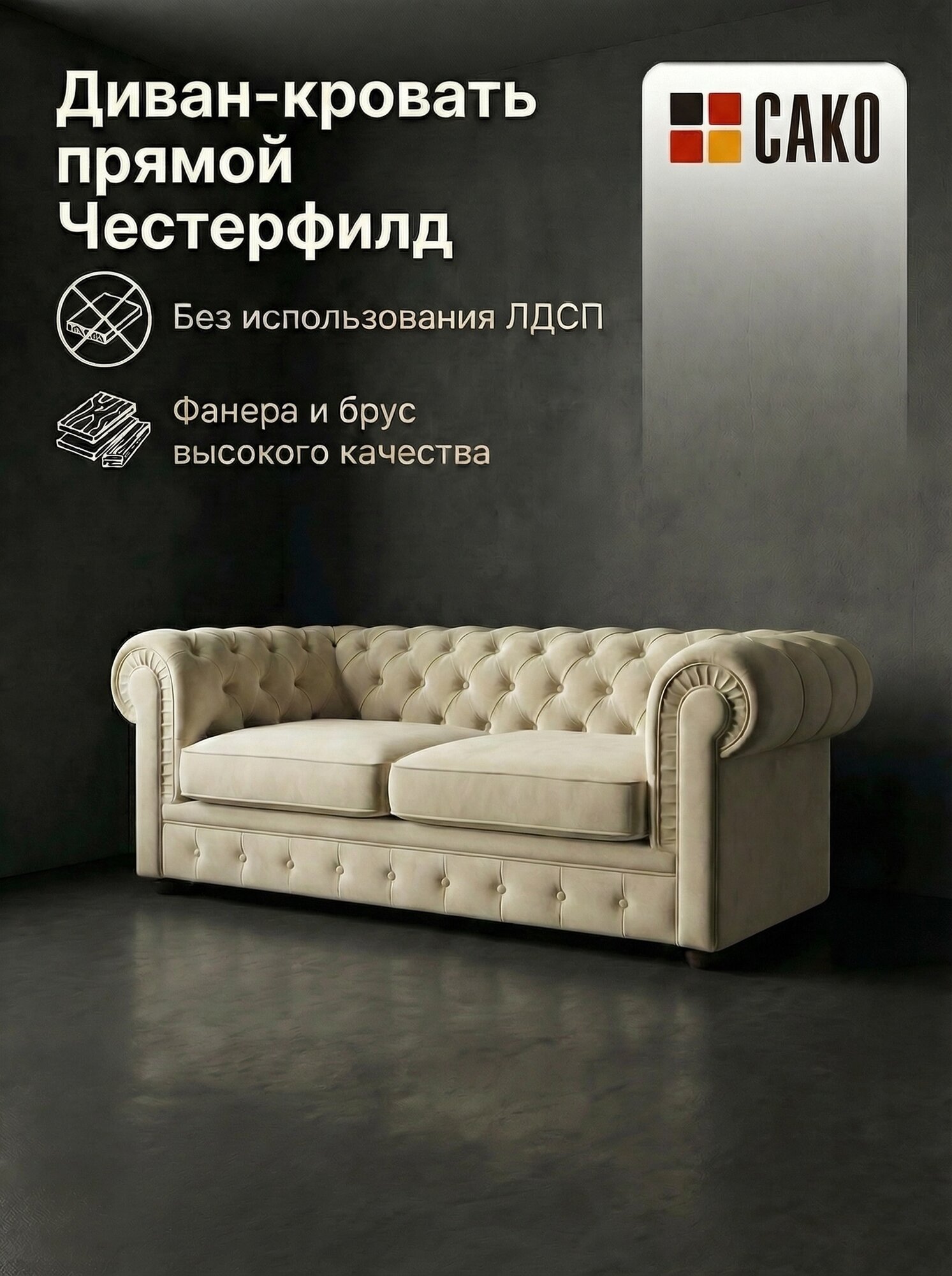 Диван-кровать прямой Chesterfield, 190х105х81
