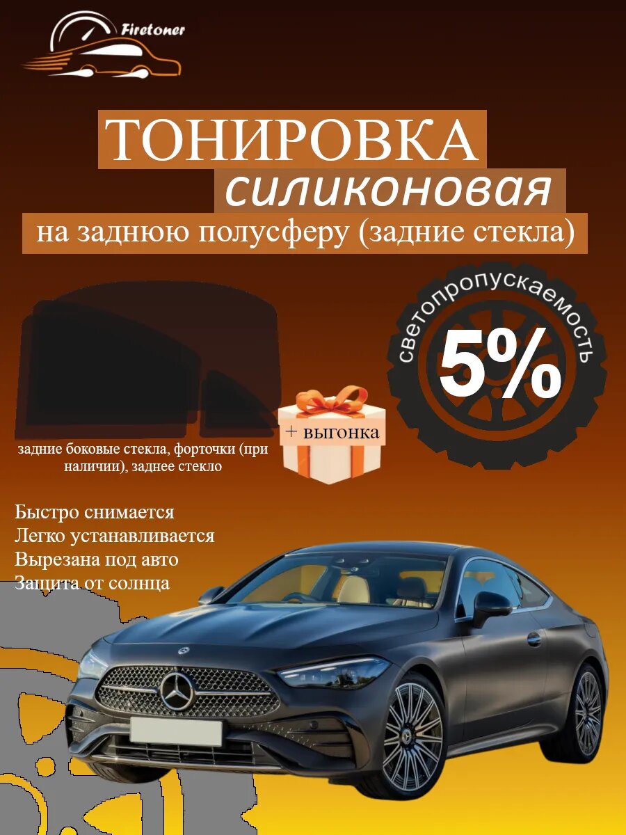 Съемная тонировка для задних стекол Mercedes CLE 1, C236, светопропускаемость 5%