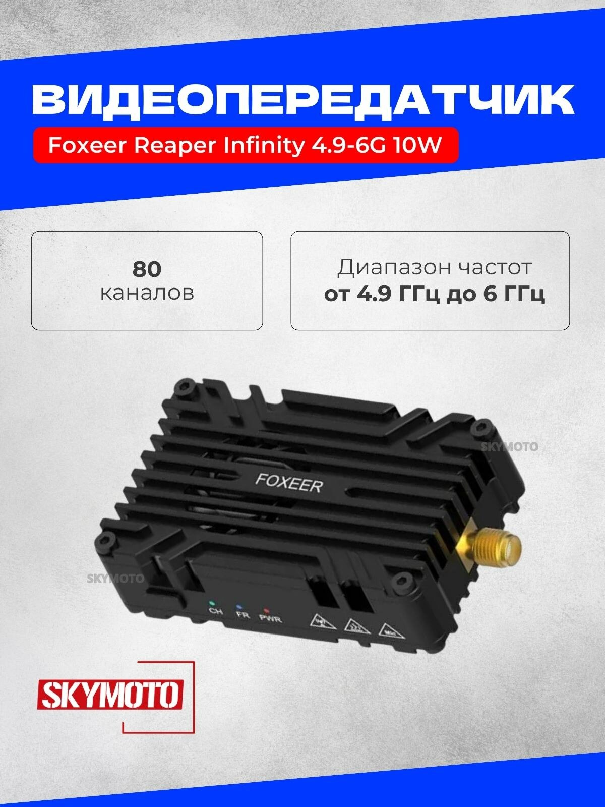 Видеопередатчик Foxeer Reaper Infinity 4.9-6G 10W 80 каналов